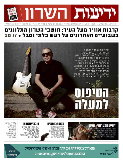 ידיעות השרון העיתון הדיגיטלי 09.06.23